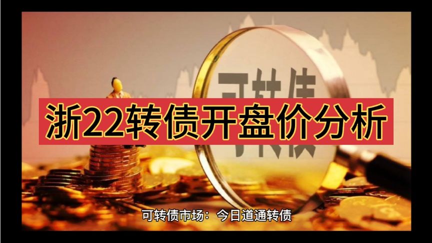 转股价值不错的浙商转债,其单签收益是几何呢?