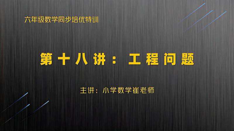 小升初同步培优特训:用单位“1”解决工程问题