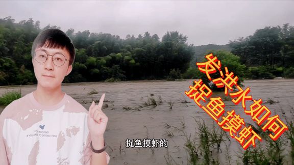 连续大雨导致小伙家里开始发洪水了,这洪水你敢捉鱼摸虾么?