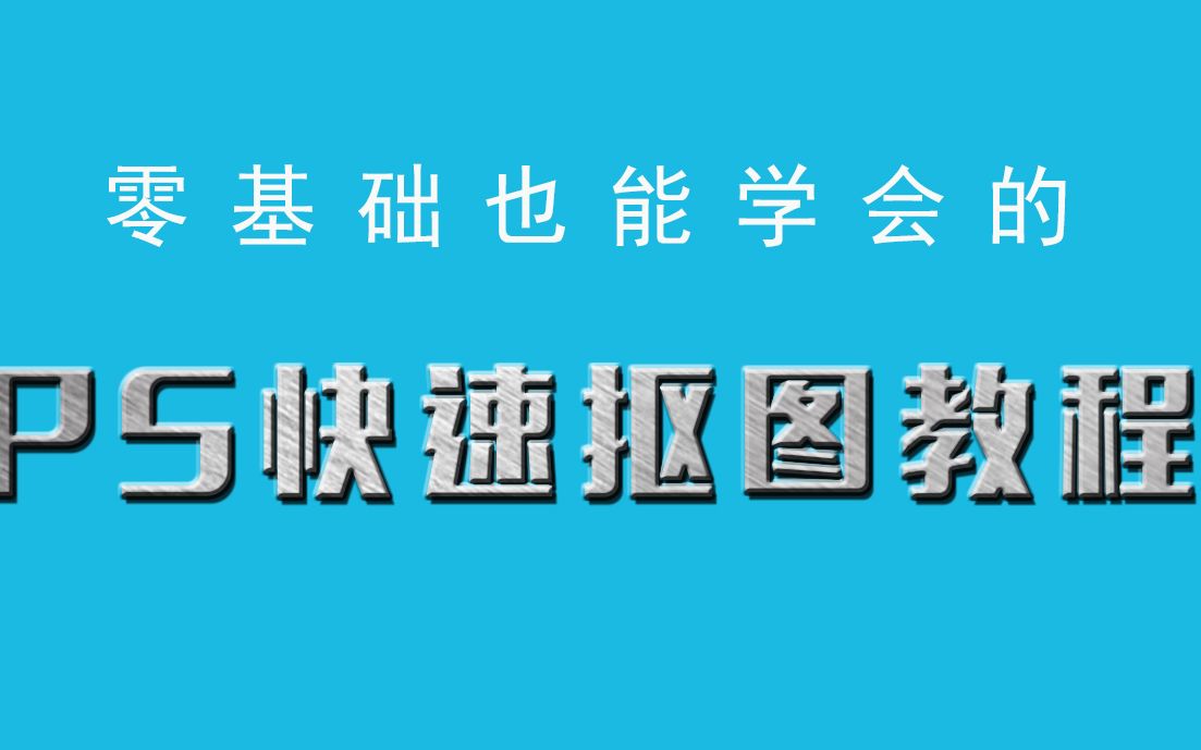 PS新手小白入门必备3招万能抠图法-教你轻松玩抠图!