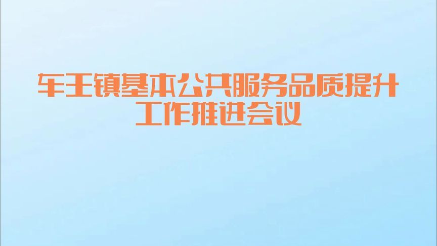 无棣县车王镇基本公共服务品质提升工作推进会议顺利召开