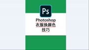 PS给衣服换颜色技巧