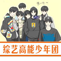 综艺高能少年团 