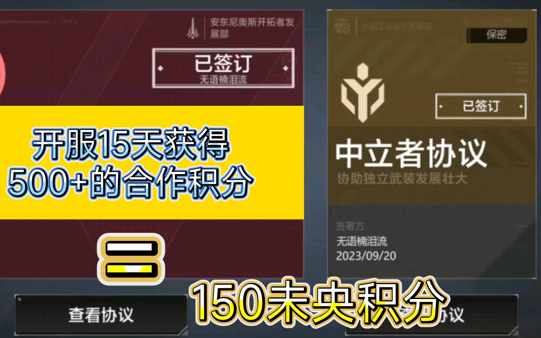 【中立者协议】-开服15天获得150未央积分