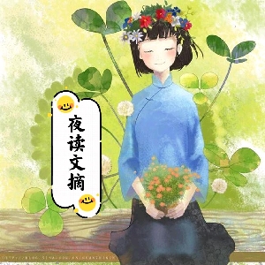 夜读文摘 