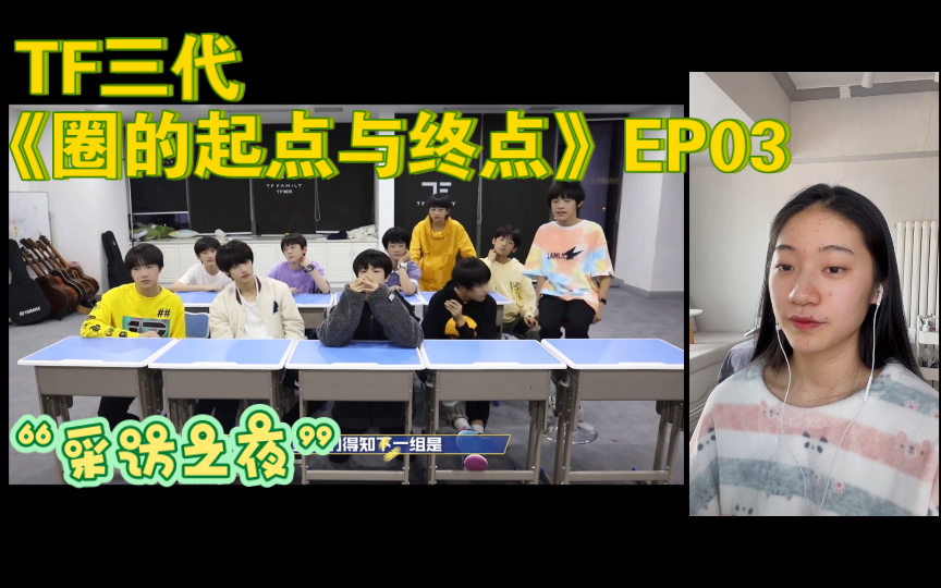 【TF家族三代reaction】|制作篇《“圈”的起点与终点》第三集-“采访...