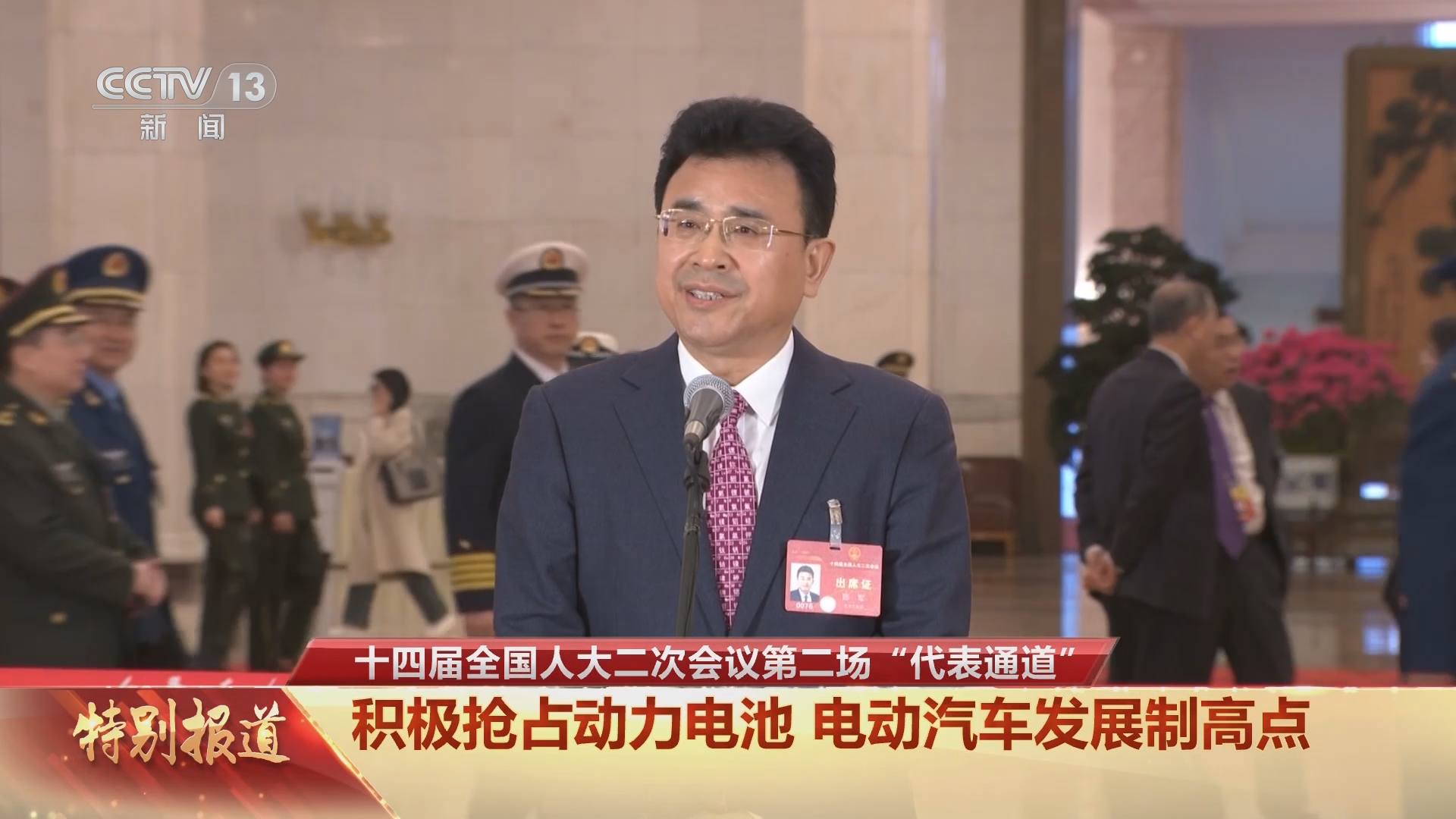 ...二次会议第二场“代表通道” 积极抢占动力电池 电动汽车发展制高点