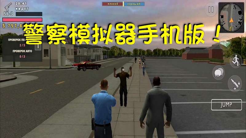 小韩荐游01:手机版警察模拟器,我竟然玩出了侠盗飞车的感觉