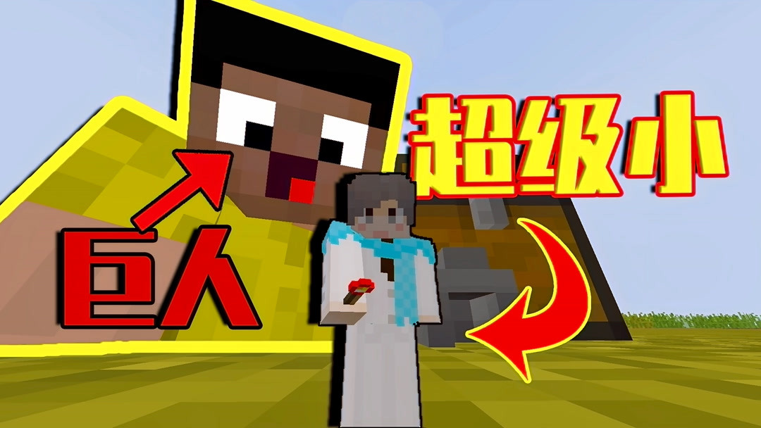 变大变小生存 【2】 我的世界身体缩小999倍该怎么办?