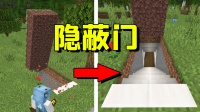 我的世界:用隐藏门做的隐蔽地下室,关上后根本发现不了!