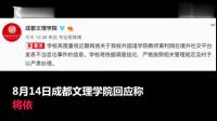 #教师发表不当言论#成都文理学院:已着手调查