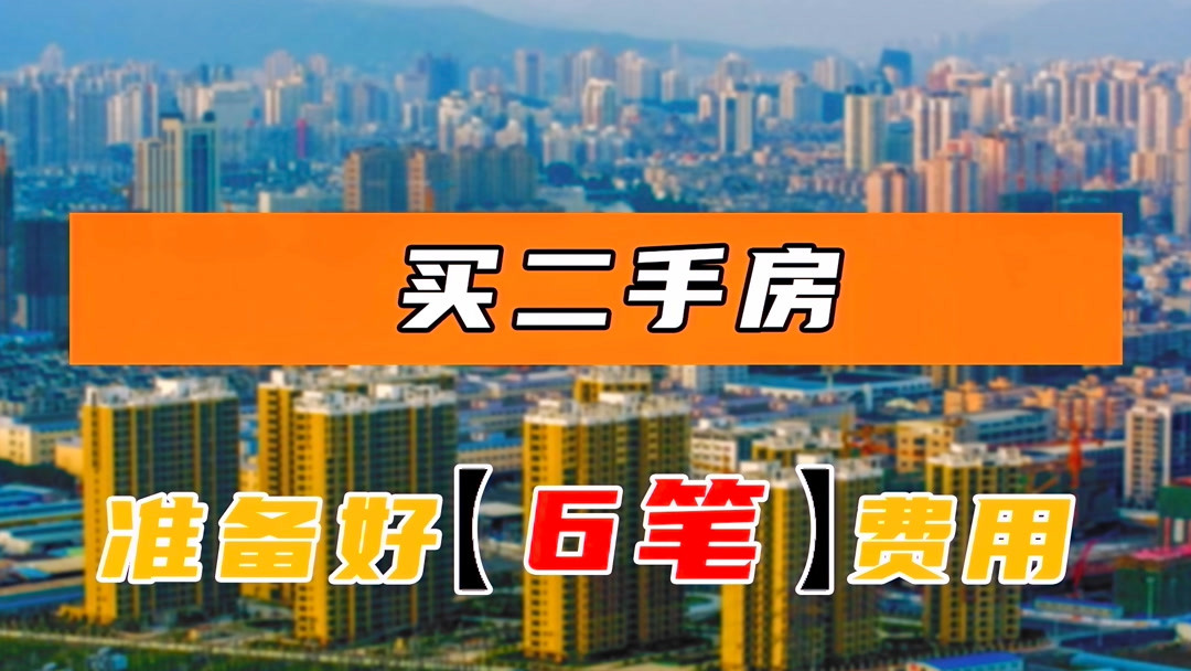 二手房不仅要交这三笔税费,还有这三笔其他费用,你知道吗?