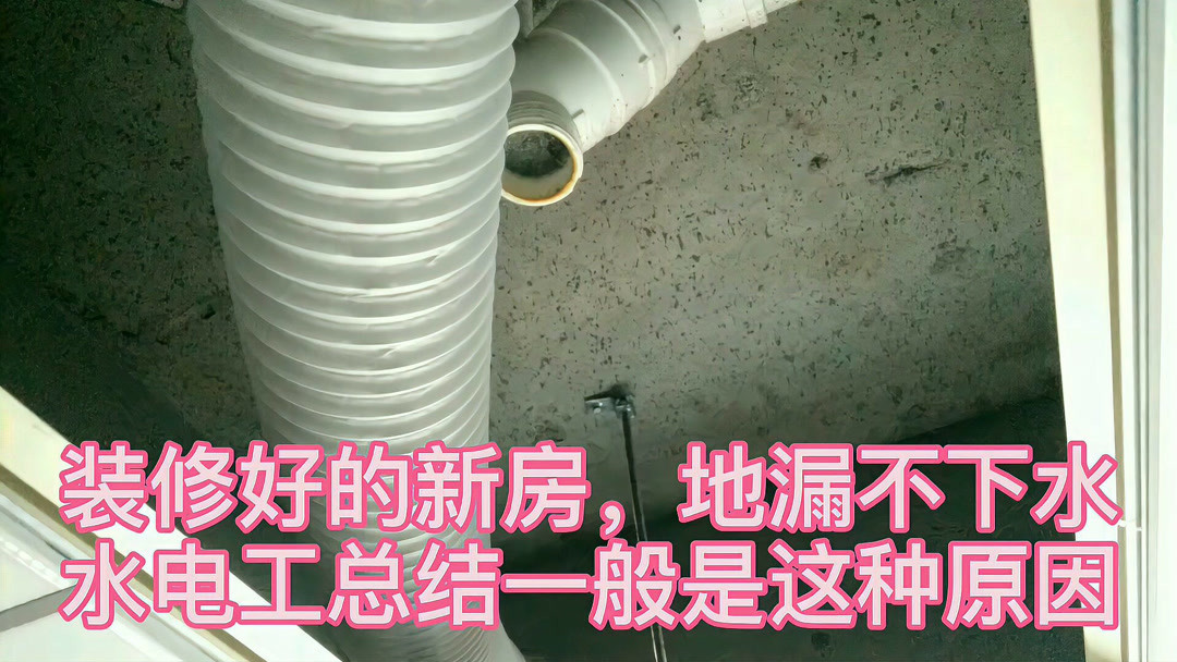 装修好的新房,地漏不下水,水电工检查发现下水管S弯水泥残渣堵塞