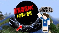 我的世界:诡异事件第一季 第232集 我的世界:MC遭到了黑洞的吞噬,...