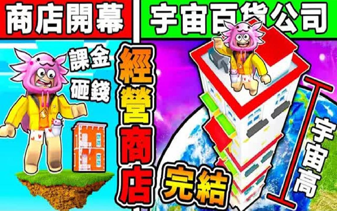 【Roblox机械方块】超爽狂花R币【盖宇宙最顶ߒ�百货公司】在太空...