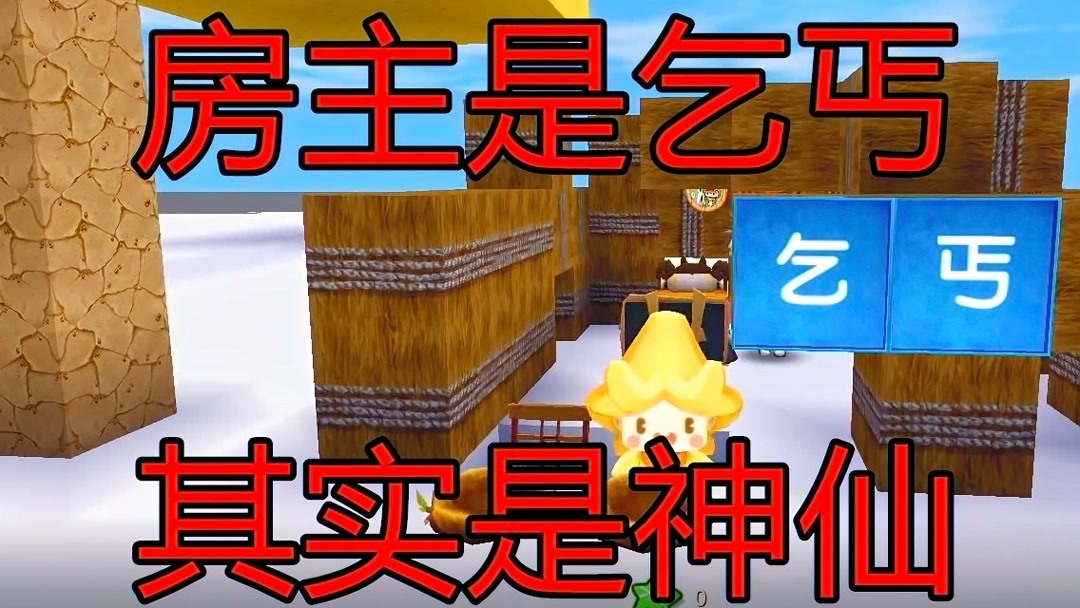 迷你世界 表面是乞丐 其实是神仙 有神器 天神啥也没有