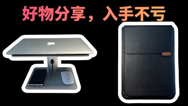 关于笔记本电脑配件好物分享