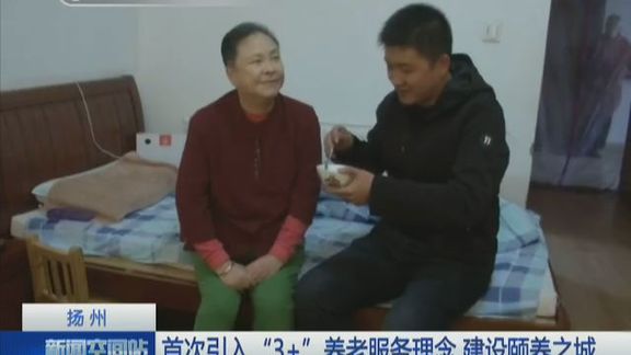 扬州:引入“3+” 养老服务理念 建设颐养之城 关注老人晚年生活