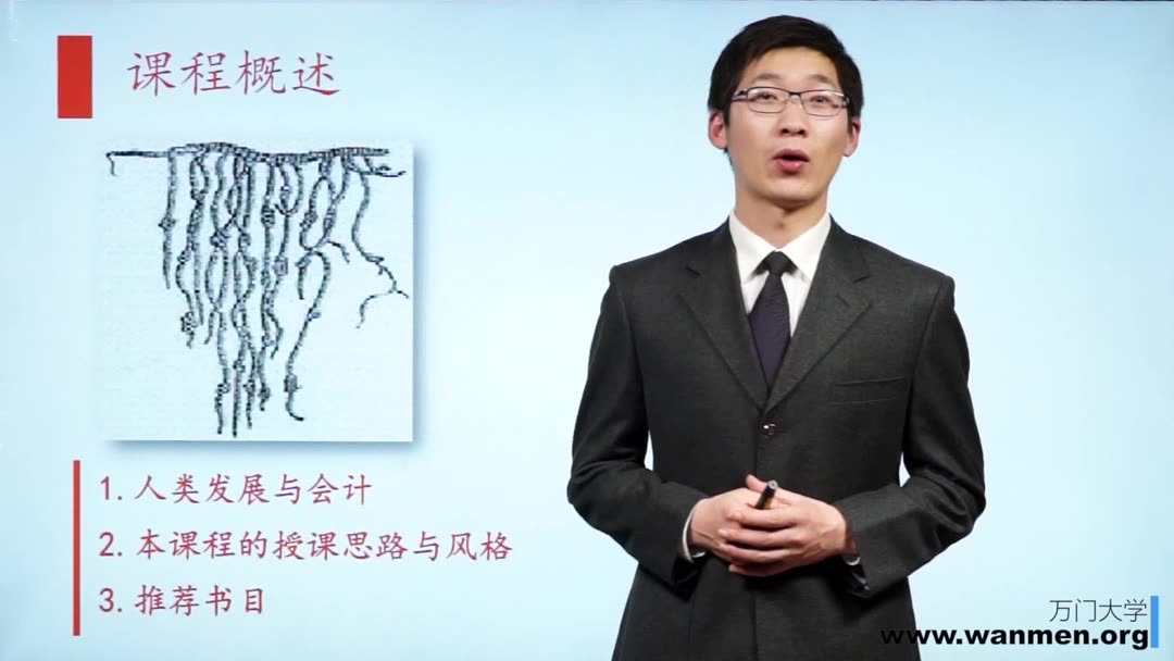 【万门大学】会计基础1.1课程概述