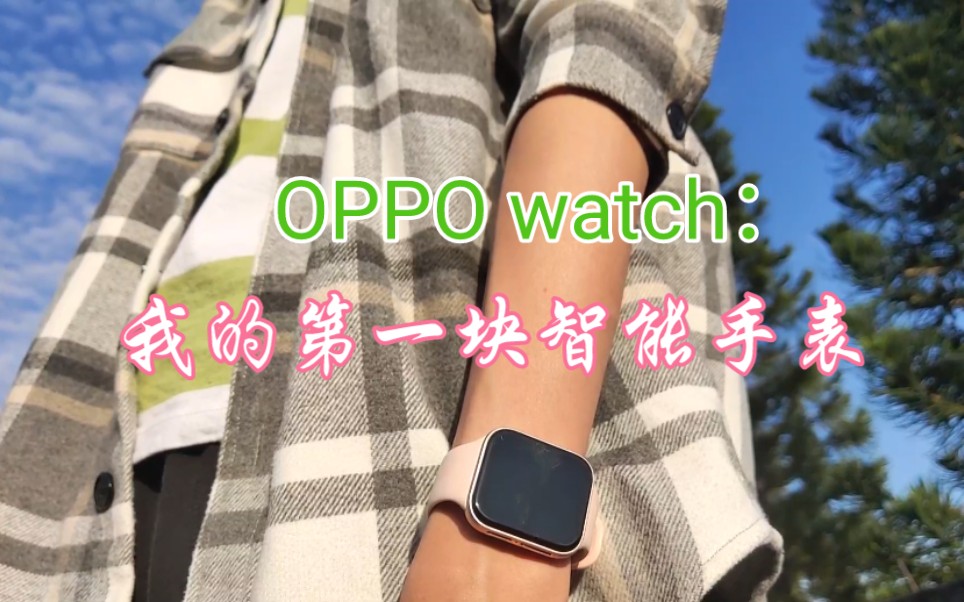 OPPO watch:我的第一块智能手表