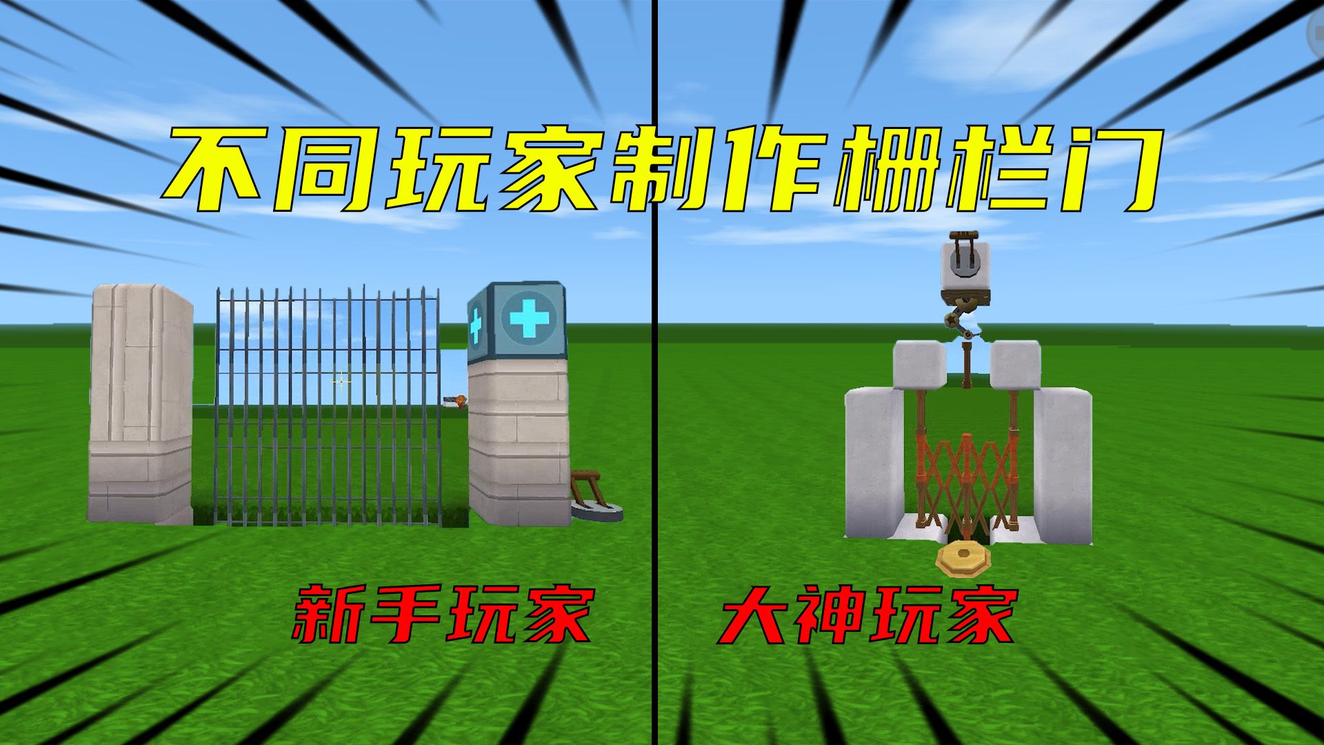 迷你世界:不同玩家制作栅栏门,新手做的栅栏门也太高科技了吧