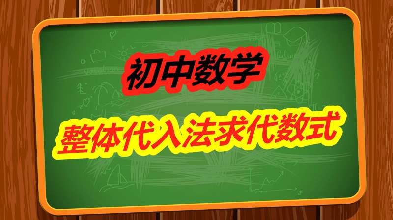 初中数学,如何求代数式?这个方法要掌握