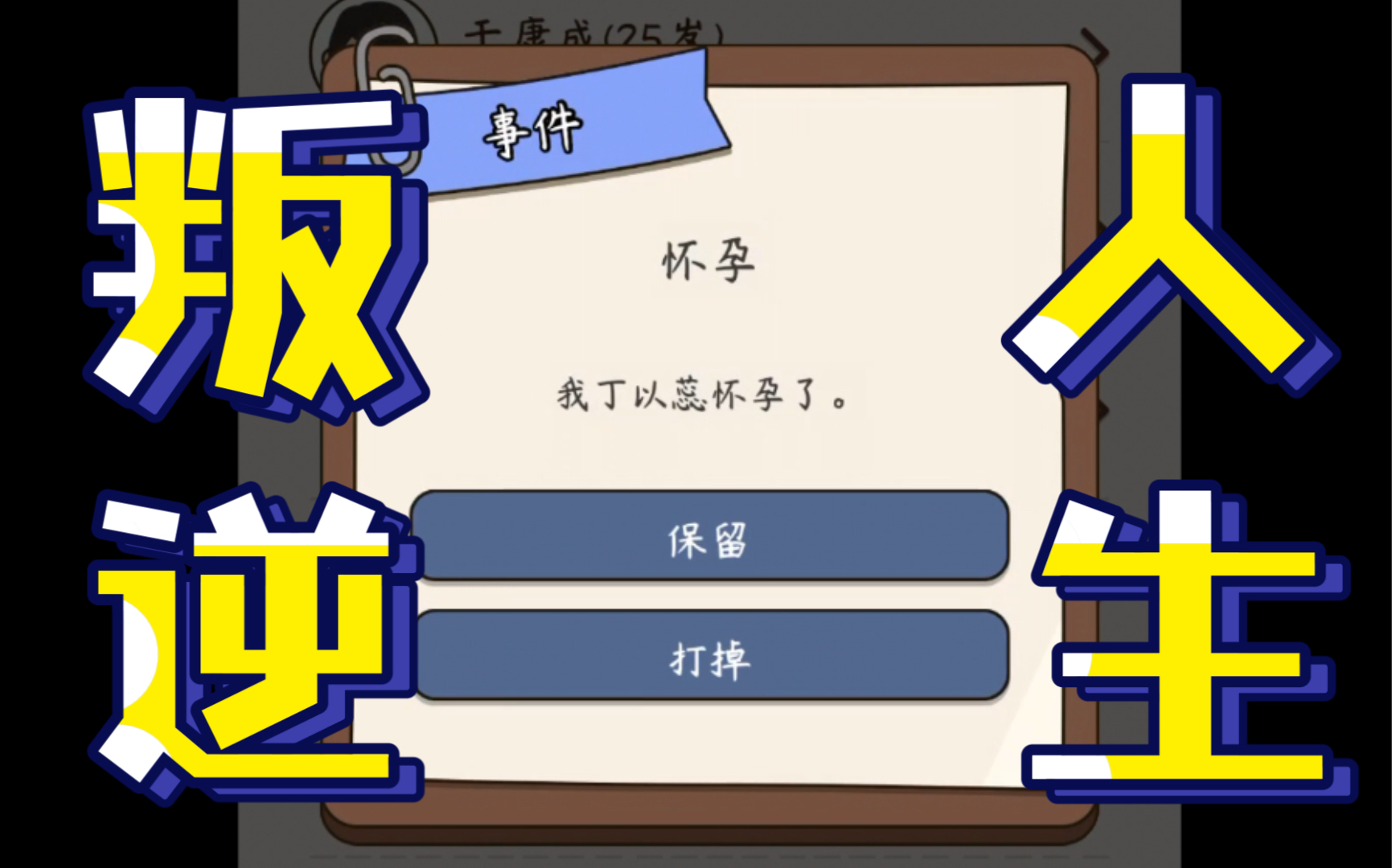 【叛逆娃养成记第5集】《人生模拟器:中国式人生】我丁以蕊生娃啦!...