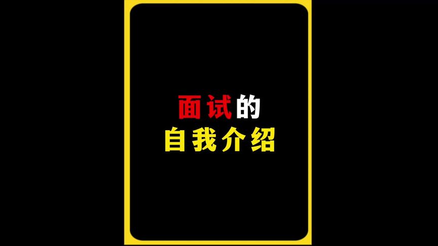 面试时的霸气自我介绍,这也太有才了#搞笑动画#原创动画