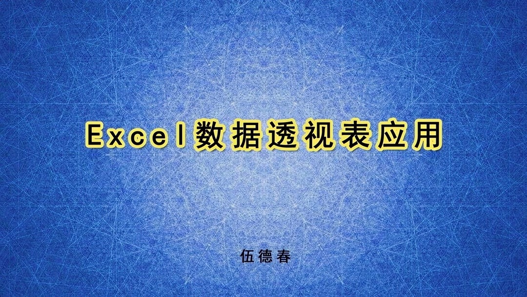 1 Excel2013数据透视表应用-创建透视表