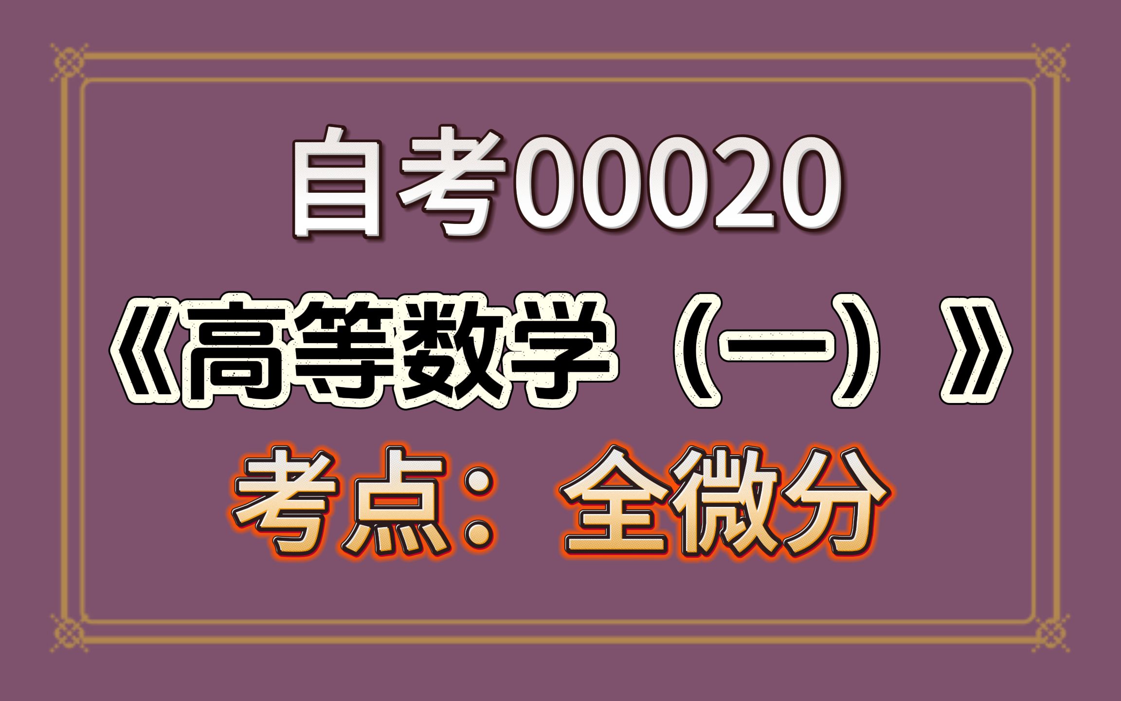 【德克】自考00020《高等数学(一)》 求全微分