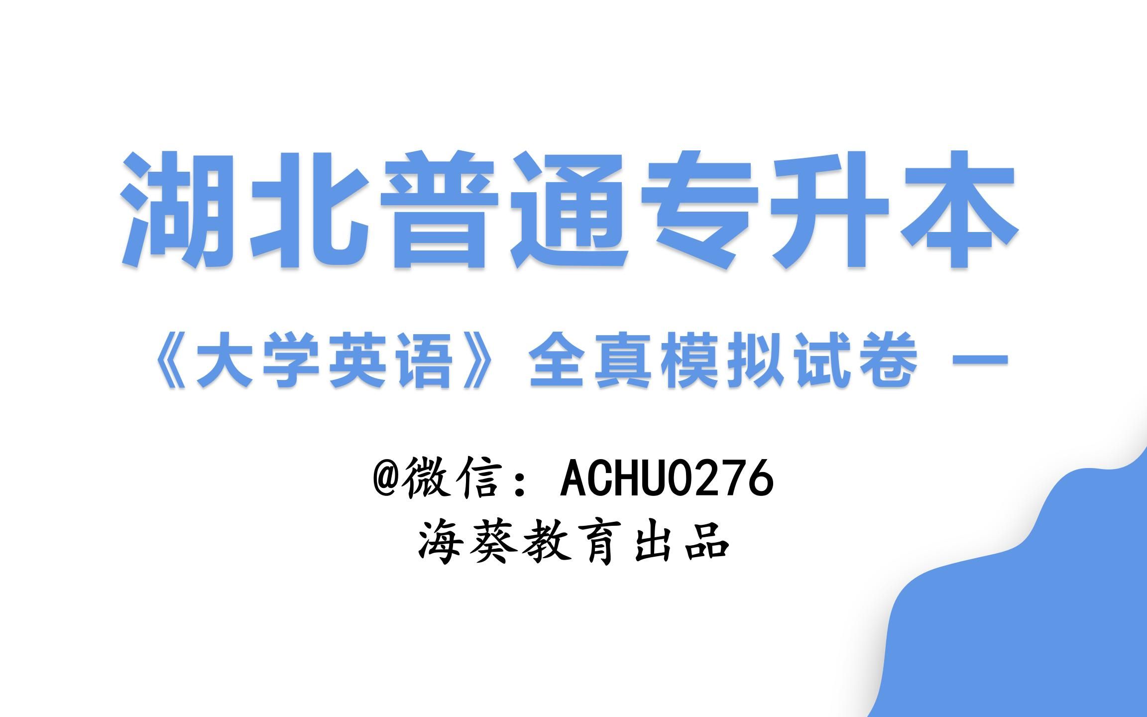 湖北普通专升本《大学英语》全真模拟试卷 一