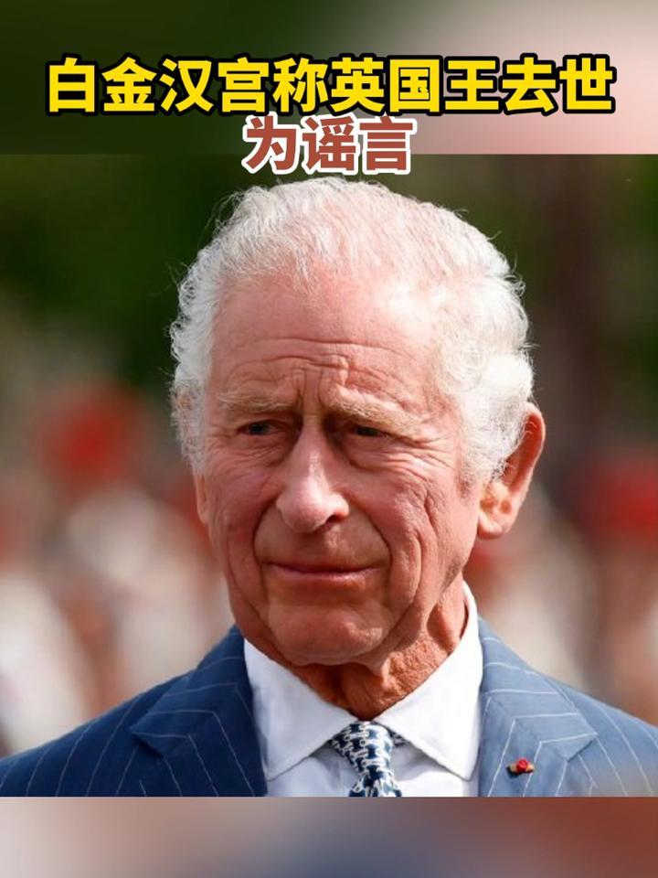 白金汉宫称国王去世为谣言 英国查尔斯国王办公室18日发声明,否认了...