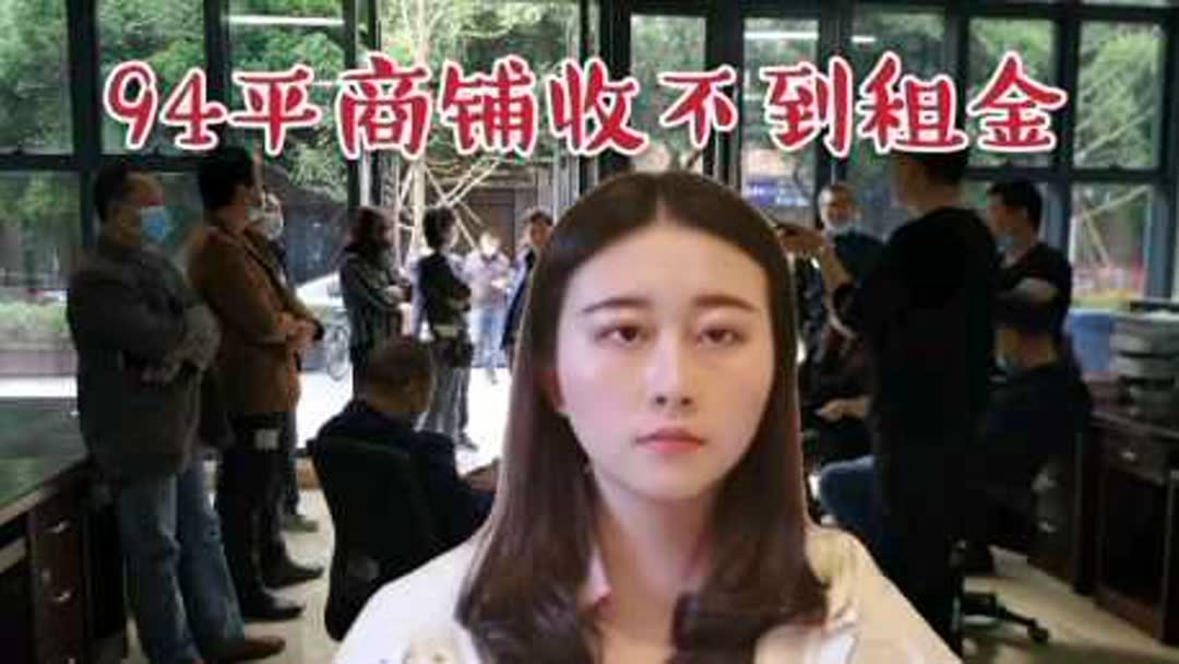 商业体经营差,无良商管确拿高额工资。业主收租难集体要钱赶人。