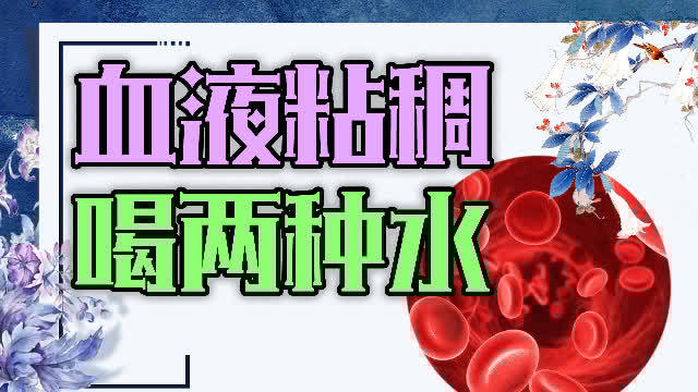 血液粘稠易得血栓!2种水常喝,疏通血管身体好