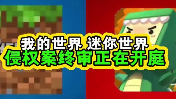 我的世界和迷你世界侵权案终审正在开庭直播!