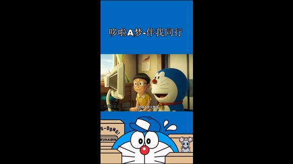 哆啦a梦伴我同行(2)