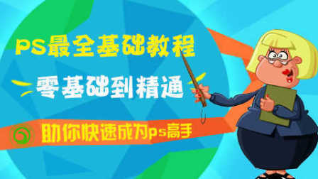 平面设计PS教程_PS软件套索工具使用