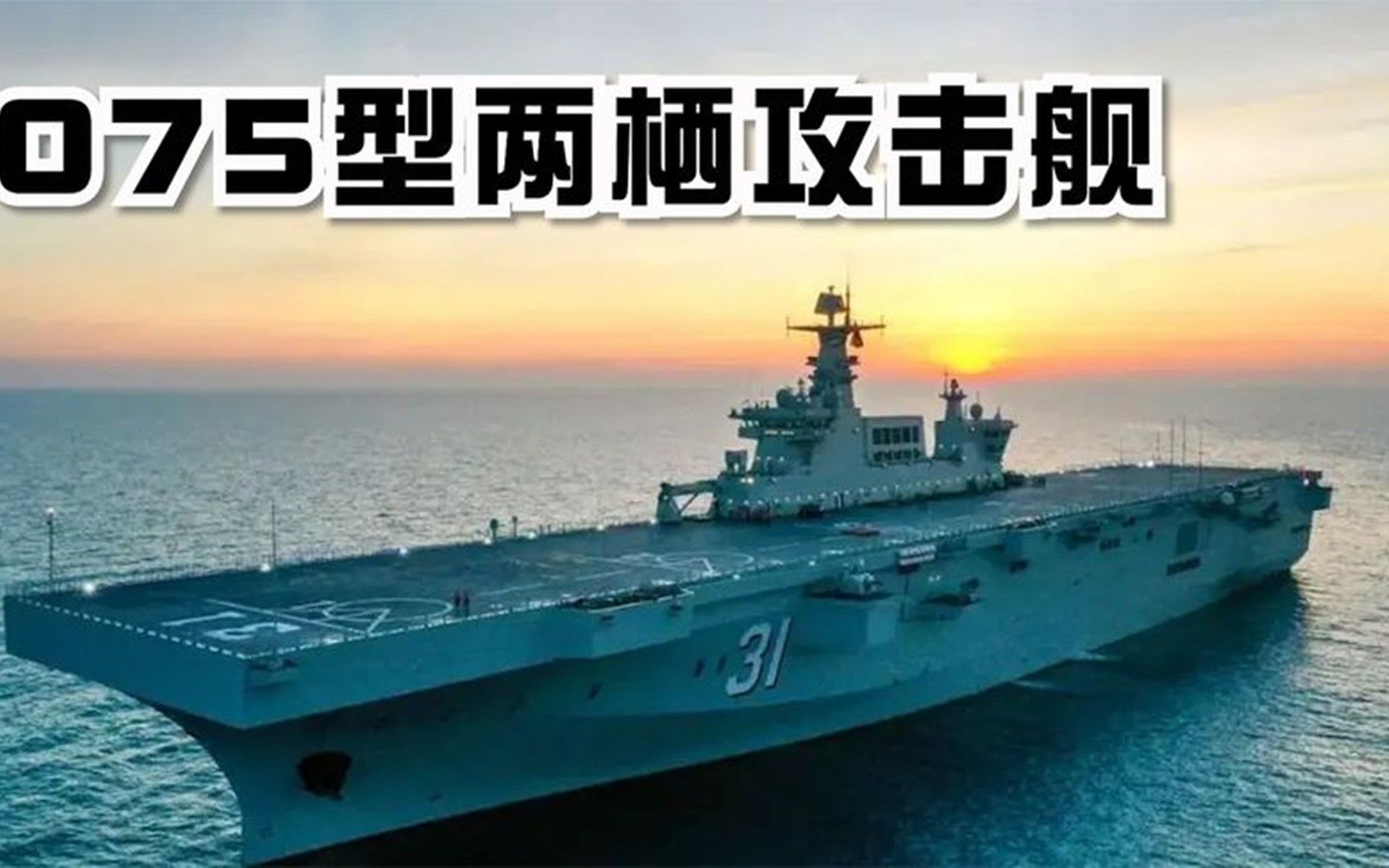 来了来了,075型两栖舰第二艘“广西舰”终于来了!