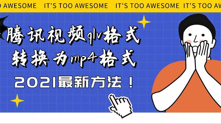 2021最新方法!怎样将腾讯视频qlv格式转换为mp4格式?完美转码!