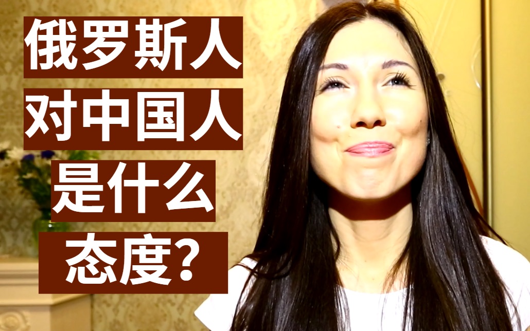 俄罗斯人对中国人是什么态度?