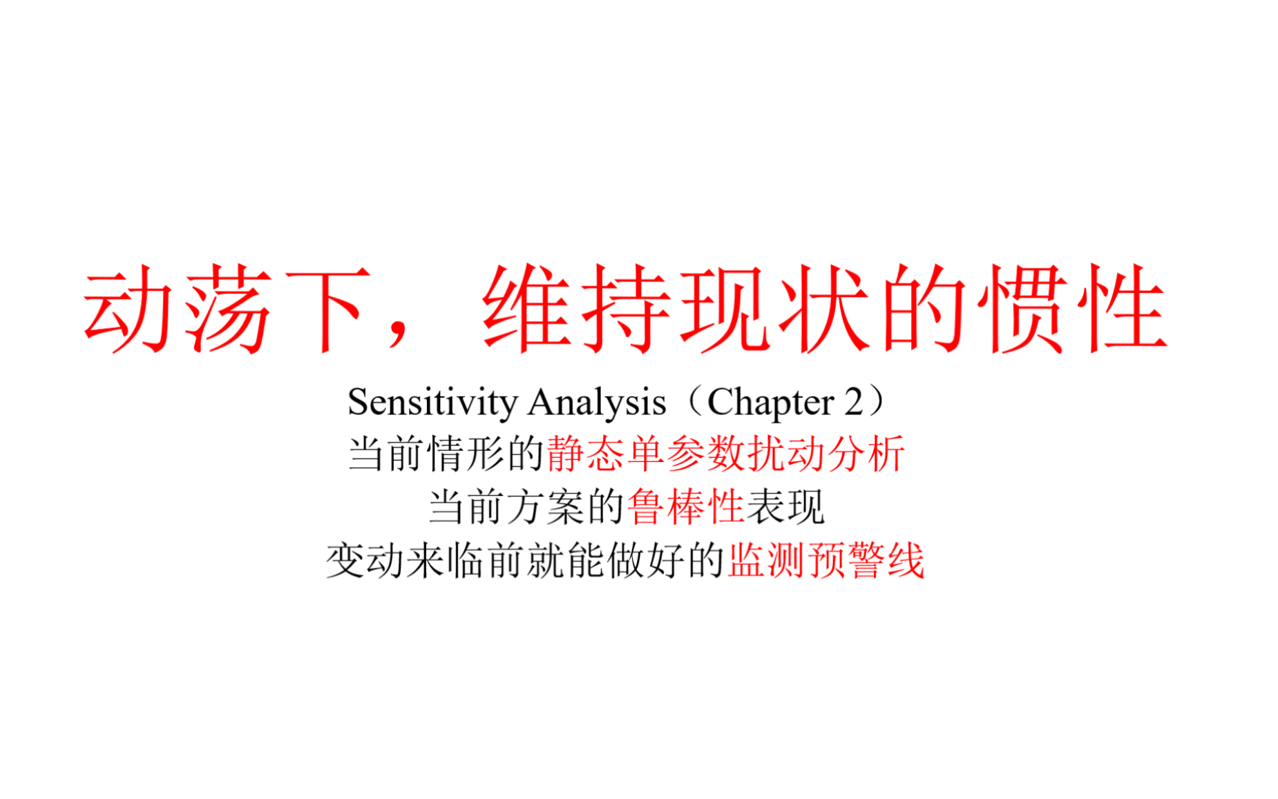 INTP搞的运筹学|Chapter 2 - Sensitivity Analysis - 灵敏度分析
