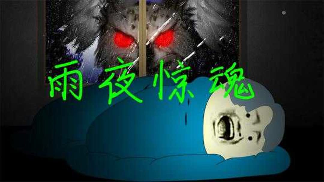 搞笑恐怖动画:雨夜惊魂【沙雕动画】