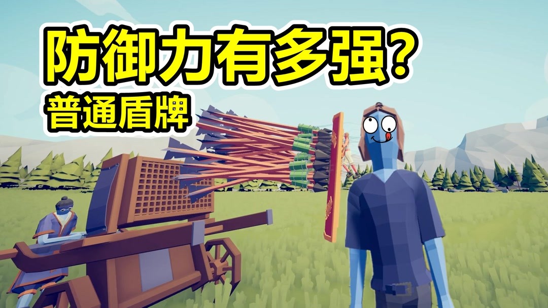 全面战争模拟器:普通盾牌的防御能力,究竟有多强?