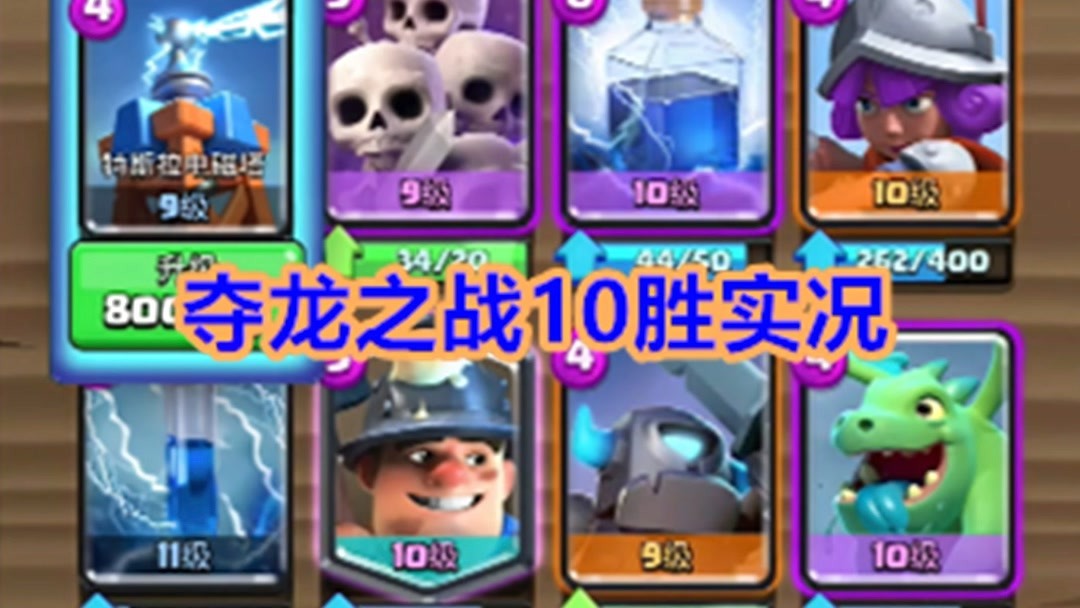 皇室战争:端午夺龙之战活动10胜卡组实况解说