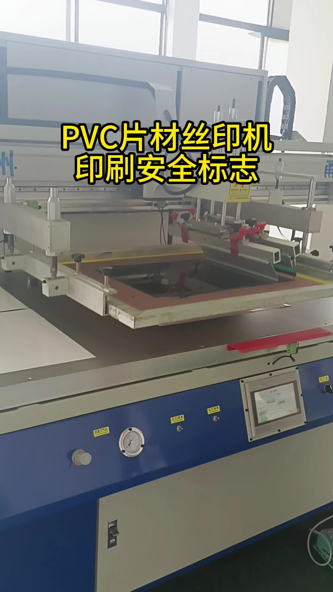 PVC片材丝印机,印刷安全标识
