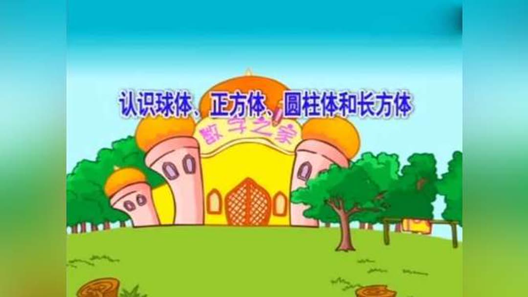 幼儿启蒙早教视频 认识球体和正方体