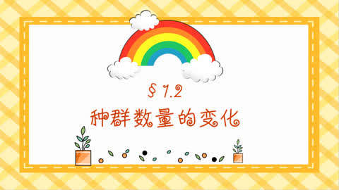 【高中生物选择性必修二·生物与环境】1.2种群数量的变化