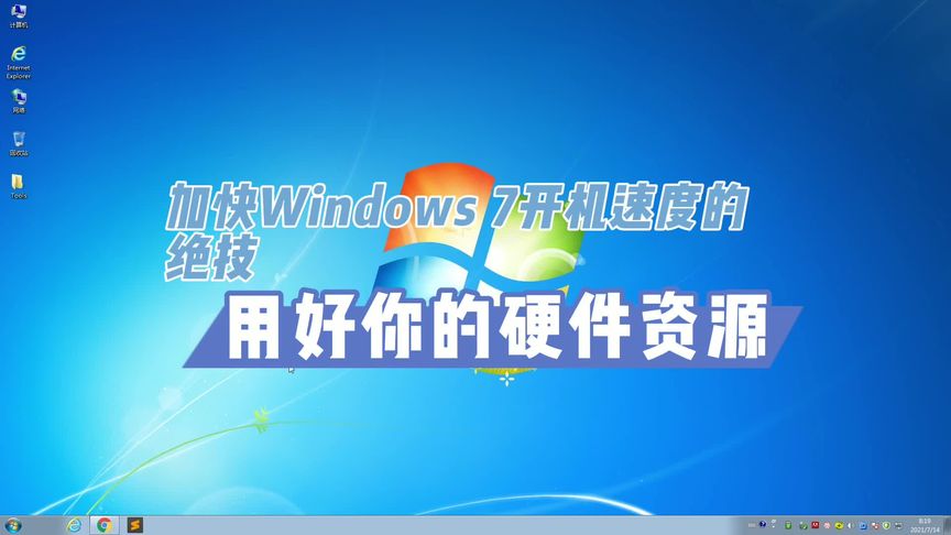 加快Windows 7开机速度的绝技,方法2是用好你的硬件资源