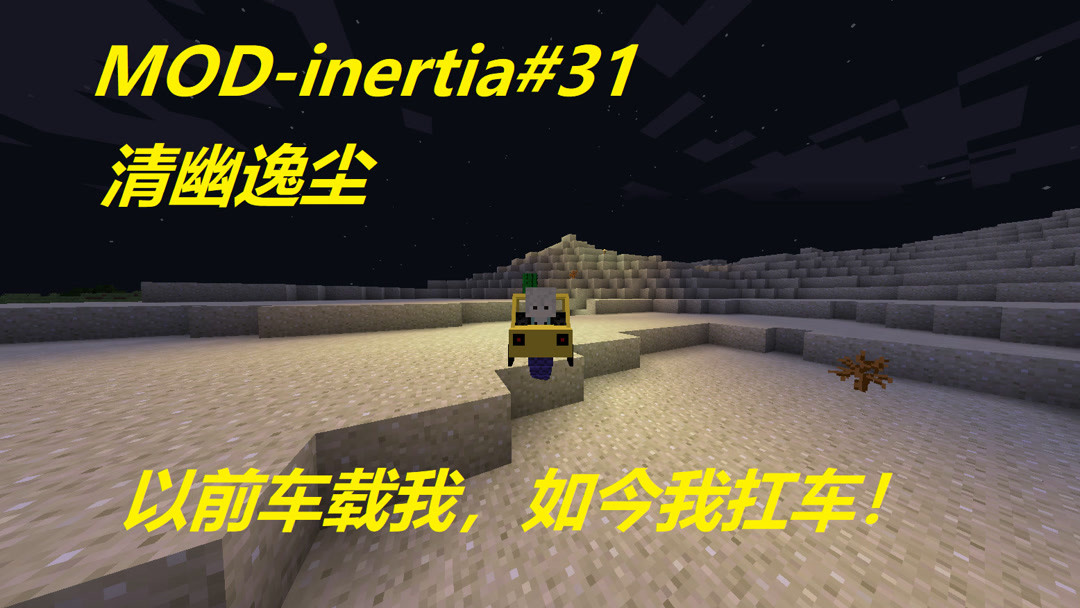 【清幽逸尘】我的世界模组介绍31,以前车载我。如今我扛车!