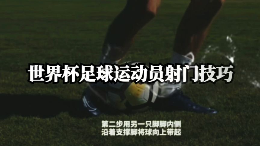 世界杯赛程中有很多球员射门技术特别高,今天看一下有哪些技巧